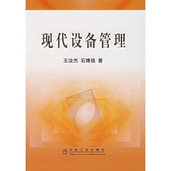 现代设备管理