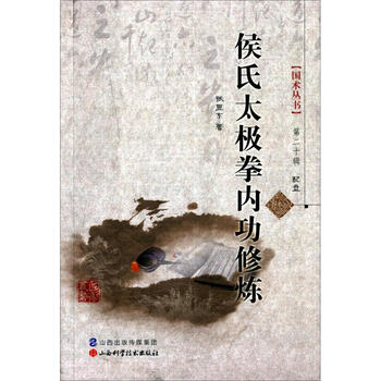 侯氏太极拳内功修炼
