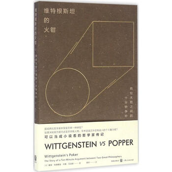 维特根斯坦的火钳