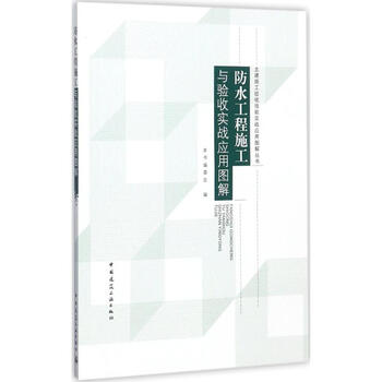 防水工程施工与验收实战应用图解