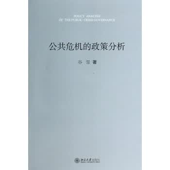 公共危机的政策分析