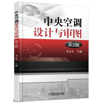 中央空调设计与审图(第2版)