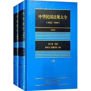 中华民国法规大全(点校本)第10卷,补编