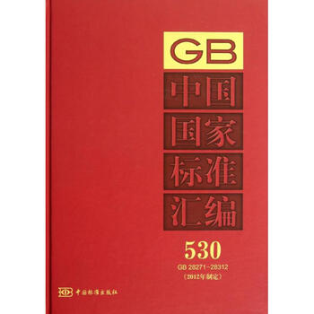 中国国家标准汇编(530)GB 28271-28312(2012年制定)