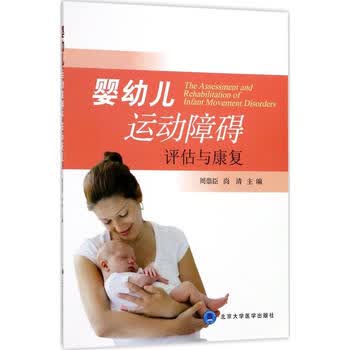 婴幼儿运动障碍评估与康复