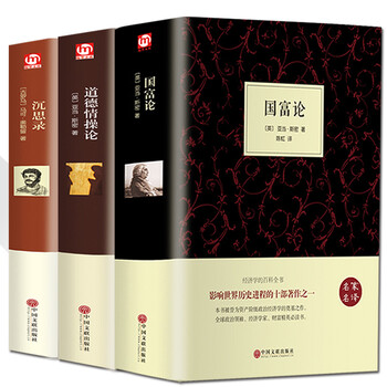 沉思录/道德情操论/国富论 亚当斯密正版 马可 奥勒留 人生哲学思考录 西方哲学书籍