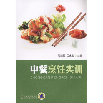 中餐烹饪实训9787111588955机械工业吕瑞敏