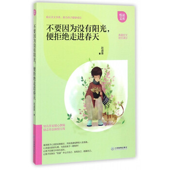 不要因为没有阳光便拒绝走进春天/悦读文库