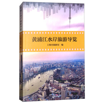 正版 黄浦江水岸旅游导览9787569920796