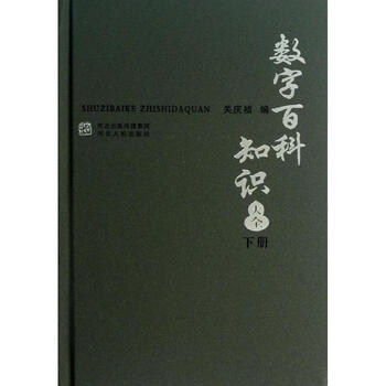 数字百科知识大全(下)