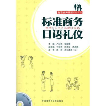 标准商务日语礼仪