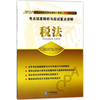 税法考点深度解析与应试重点讲解