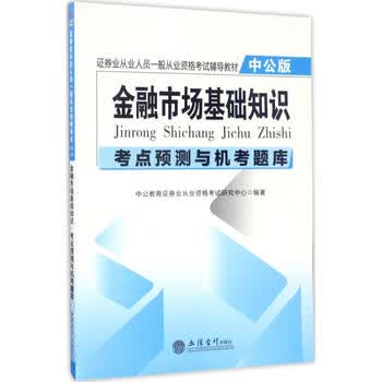 金融市场基础知识(中公版)考点预测与机考题库