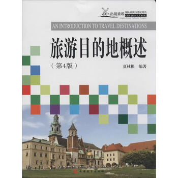 旅游目的地概述(第4版)