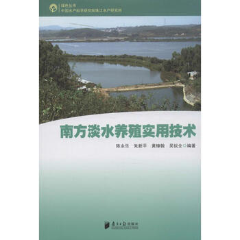 南方淡水养殖实用技术