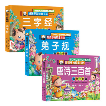 三字经早教儿童版弟子规正版注音版小学生唐诗三百首幼儿早教儿童书籍3-6岁国学经典书籍全套