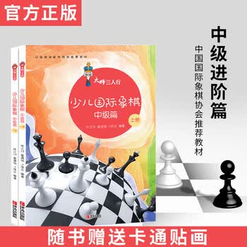 大师三人行：少儿国际象棋中级篇（上下册）
