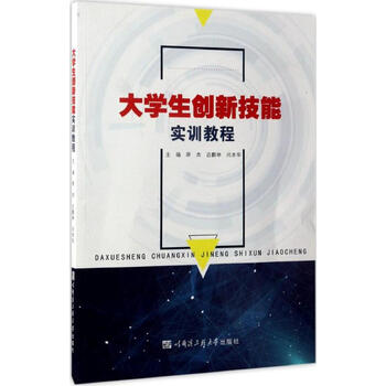大学生创新技能实训教程