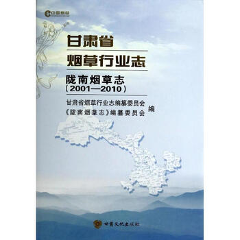 甘肃省烟草行业志陇南烟草志(2001-2010)