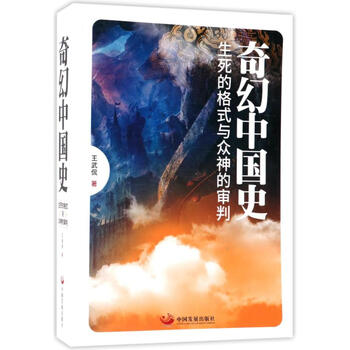 奇幻中国史:生死的格式与众神的审判
