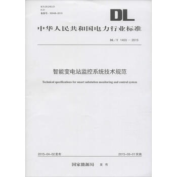 智能变电站监控系统技术规范