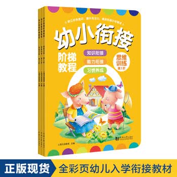  2018幼小衔接阶梯教程思维训练第1-3阶全三册全彩页 幼儿入学幼小衔接