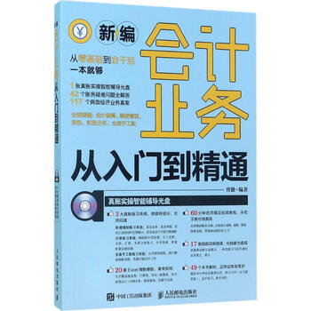 新编会计业务从入门到精通