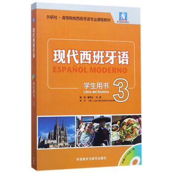 现代西班牙语(附光盘3学生用书外研社高等院校西班牙语专业课程教材)/现代西班牙语系列