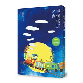 银河铁道之夜【珍藏夜光版】(新装版） 港台原版 宫泽贤治 爱米粒 文学