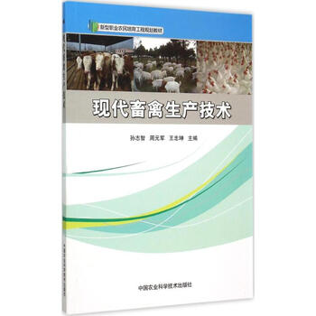 现代畜禽生产技术