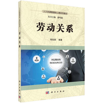 正版 劳动关系 程延园劳动关系与劳动法 2016年新版程延园全新正版教材人力资源管理专业