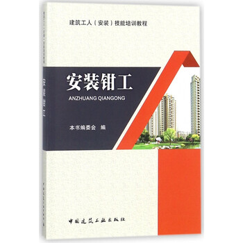 安装钳工(建筑工人安装技能培训教程)