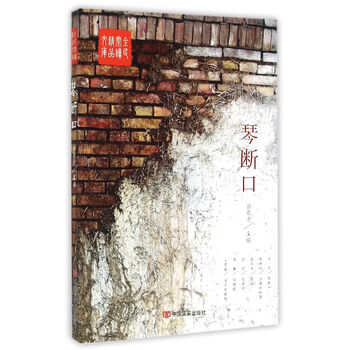 琴断口/全民阅读精品文库