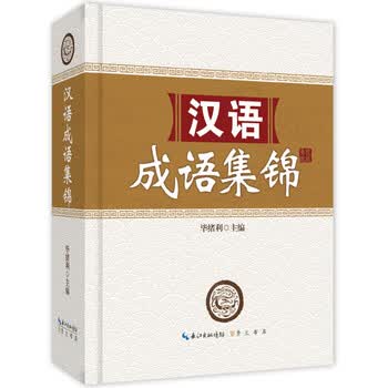 汉语成语集锦
