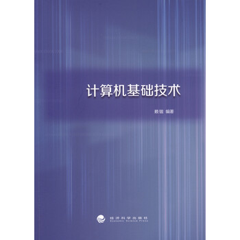 计算机基础技术