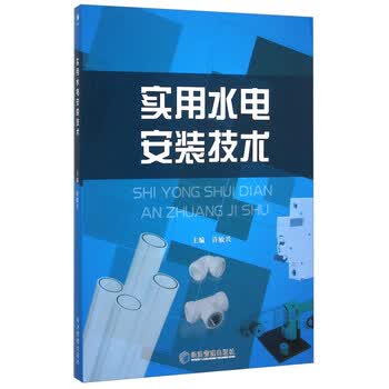 实用水电安装技术