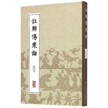 注解伤寒论(影印本)