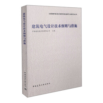 建筑电气设计技术细则与措施