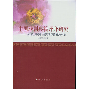 中国戏剧典籍译介研究