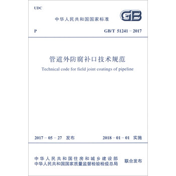 中华人民共和国国家标准（GB/T 51241-2017）：管道外防腐补口技术规范