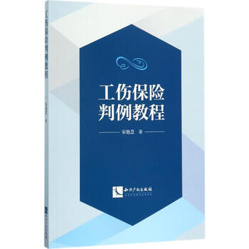 工伤保险判例教程