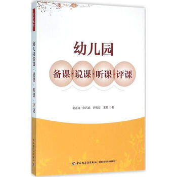 幼儿园备课·说课·听课·评课