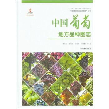 中国葡萄地方品种图志/“中国果树地方品种图志”丛书