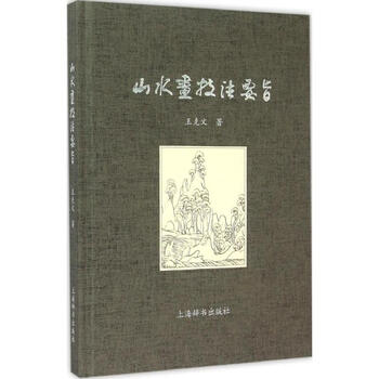 山水画技法要旨