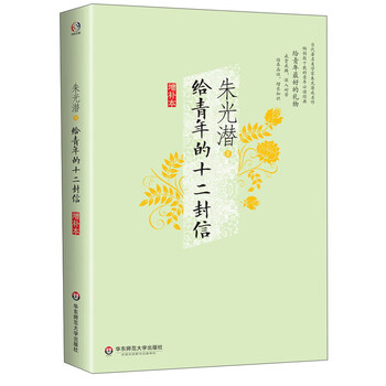 给青年的十二封信（增补本）