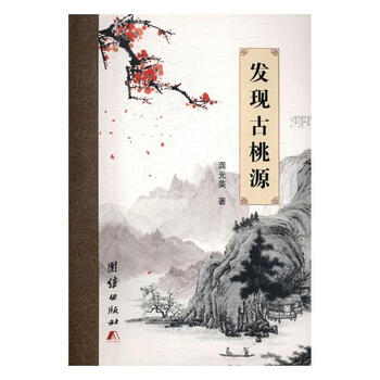 发现古桃源 书籍 文化 文化随笔