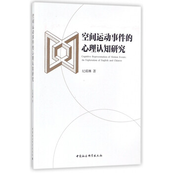 空间运动事件的心理认知研究