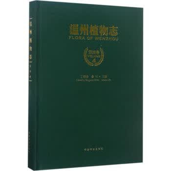 温州植物志第4卷
