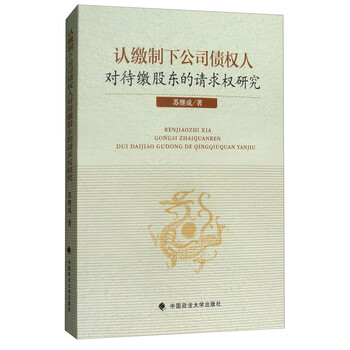 认缴制下公司债权人对待缴股东的请求权研究