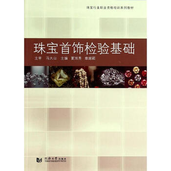珠宝首饰检验基础